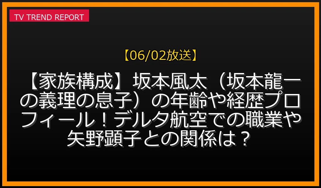 【家族構成】坂本風太（坂本龍一の義理の息子）の年齢や経歴プロフィール！デルタ航空での職業や矢野顕子との関係は？ - テレビFAN